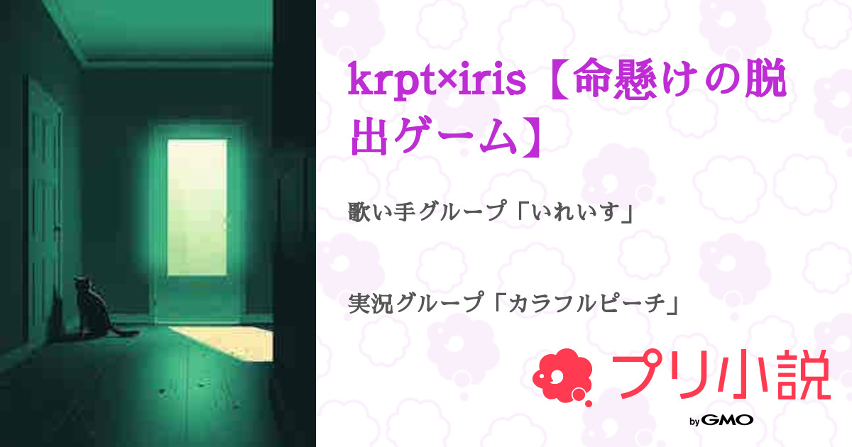 krpt×iris【命懸けの脱出ゲーム】 - 全1話 【連載中】（あや🐶💗さんの小説） | 無料スマホ夢小説ならプリ小説 byGMO
